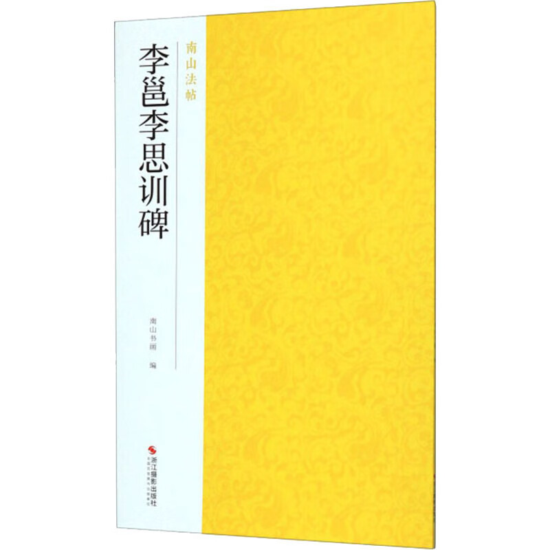李邕李思训碑