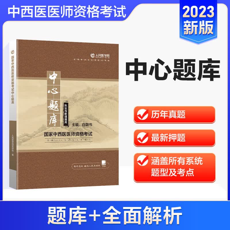 2023年中西医执业医师助理医师考试用书白朝伟人民医学网中心题库