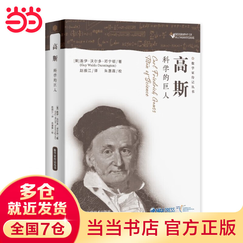 高斯——科学的巨人（数学家传记丛书）