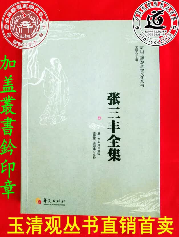 唐山玉清观道学文化丛书：张三丰全集(点校本 特价加盖丛书钤印章