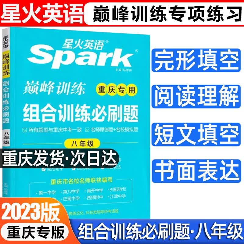 重庆版】2023星火英语初中七八九年级英语阅读理解与完形填空重庆专版 初一二三英语短文填空专项训练 中考短文填空与阅读理解练习册辅导书 八年级 组合训练必刷题 重庆版