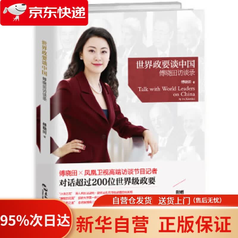 世界政要谈中国 傅晓田访谈录 傅晓田 五洲传播出版社 9787508536750