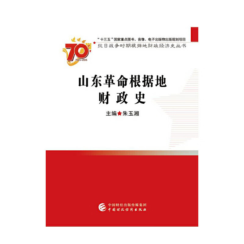 山东革命根据地财政史