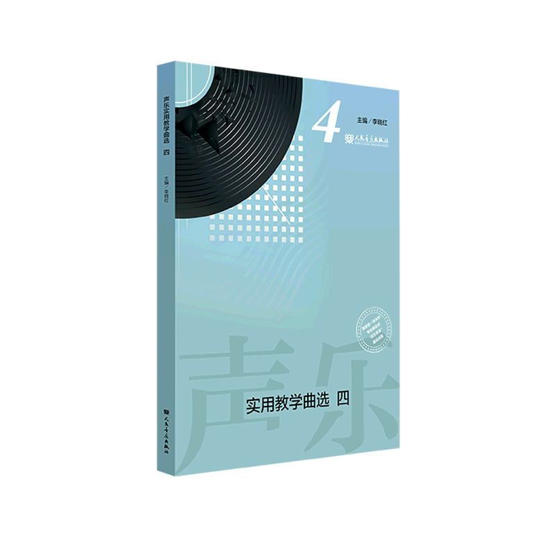 声乐实用教学曲选(4)