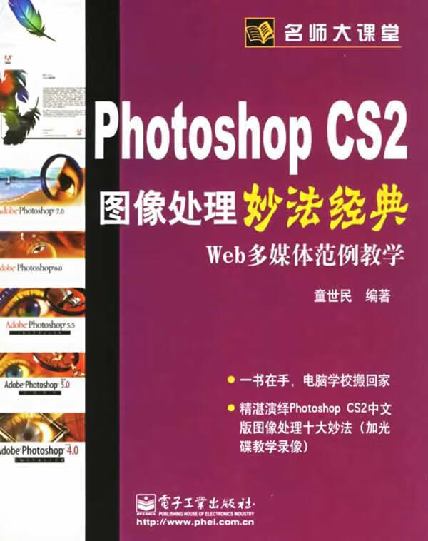 Photshop CS2图像处理妙法经典—名师大课堂 童世民 编著