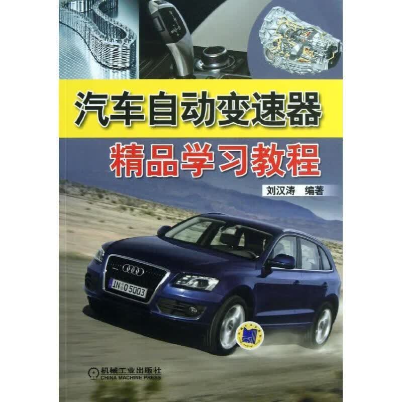 汽车自动变速器精品学习教程