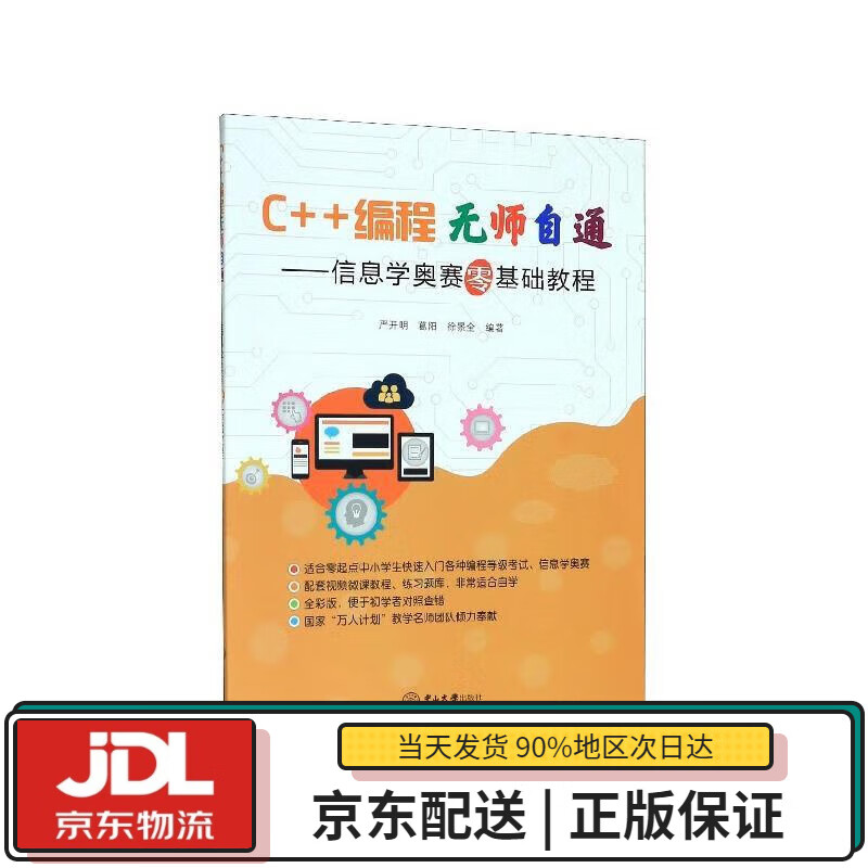 【全新送货上门】C++编程无师自通——信息学奥赛零基础教程 严开明,葛阳,徐景全 著 中山大学出版社