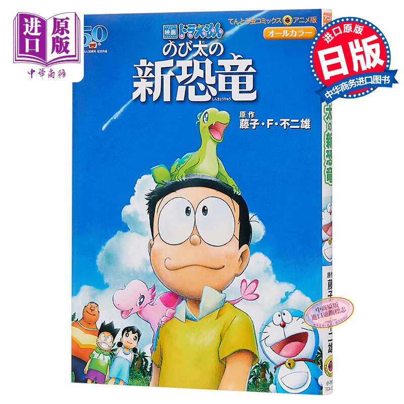 哆啦A梦剧场版漫画 大雄的新恐龙 漫画 日文原版 映画ドラえもん のび太の新恐竜
