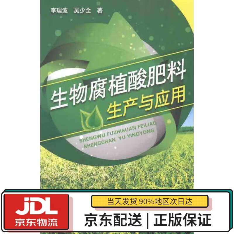 【全新送货上门】生物腐植酸肥料生产与应用 李瑞波,吴少全著 化学工业出版社 9787122122643