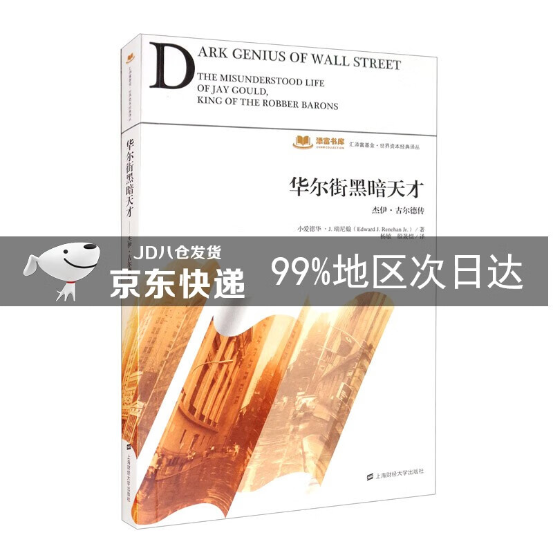 华尔街黑暗天才：杰伊·古尔德传