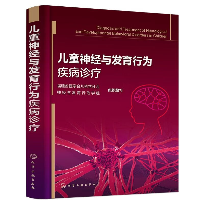 神经与发育行为疾病诊疗