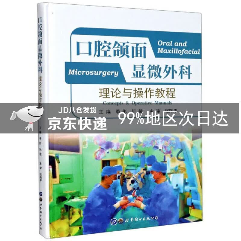 口腔颌面显微外科：理论与操作教程