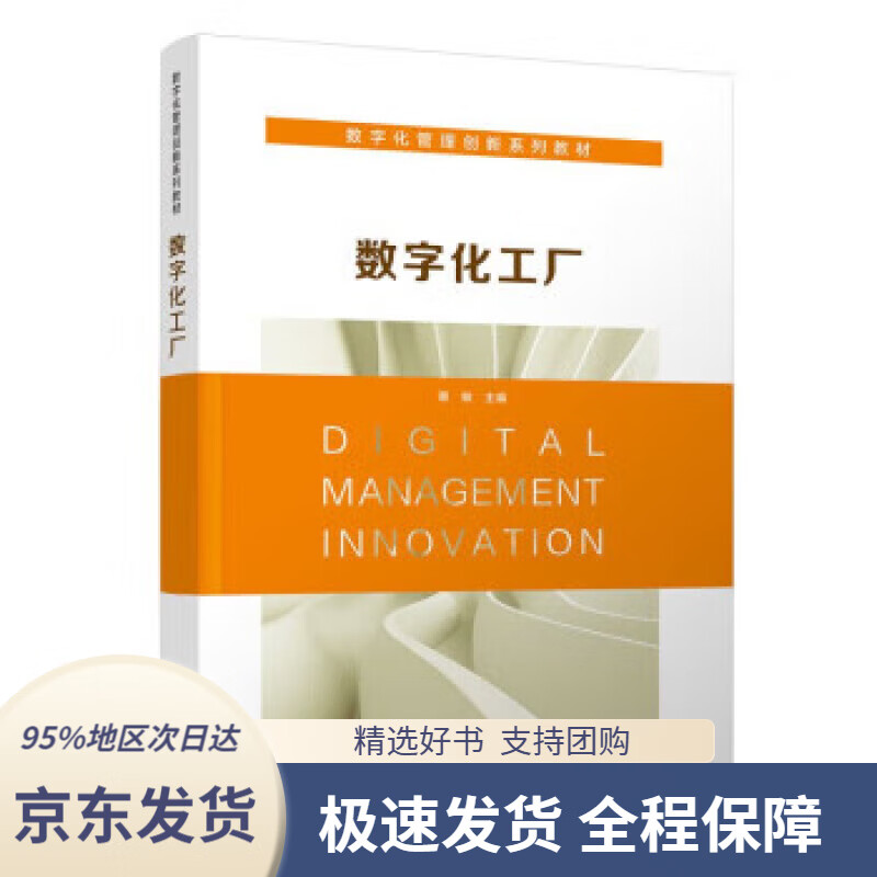 【 京东配送 支持团购】数字化工厂（数字化管理创新系列教材）