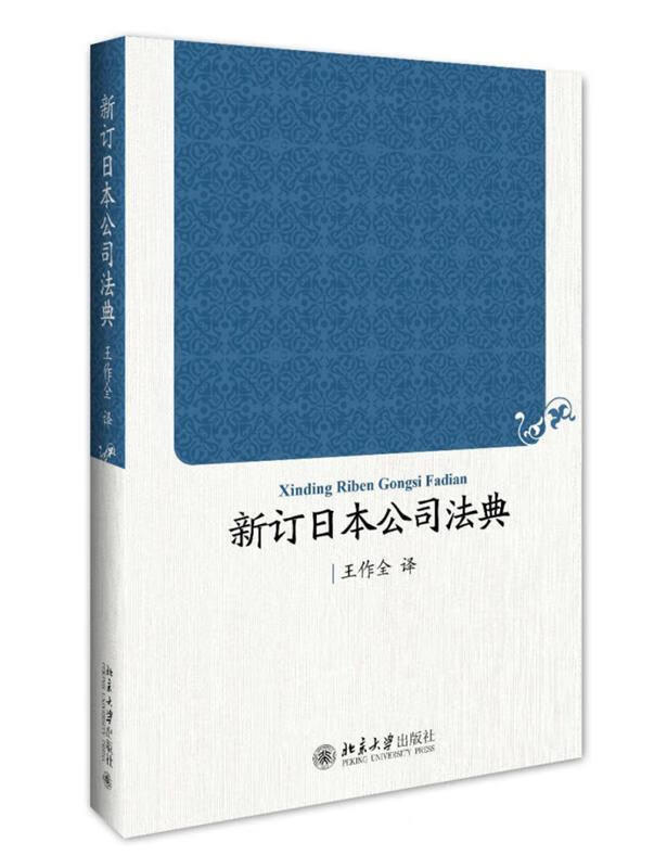 新订日本公司法典 王作全 北京大学出版社