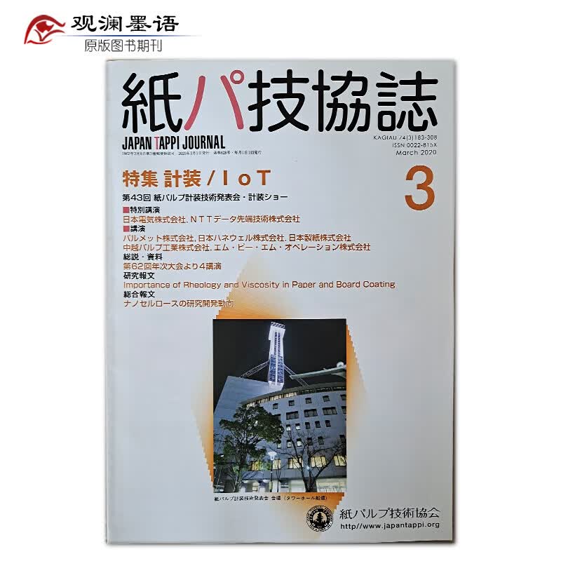 紙パ技協誌/Japan TAPPI 2020年3月 日本造纸与纸浆技术原料设备杂志