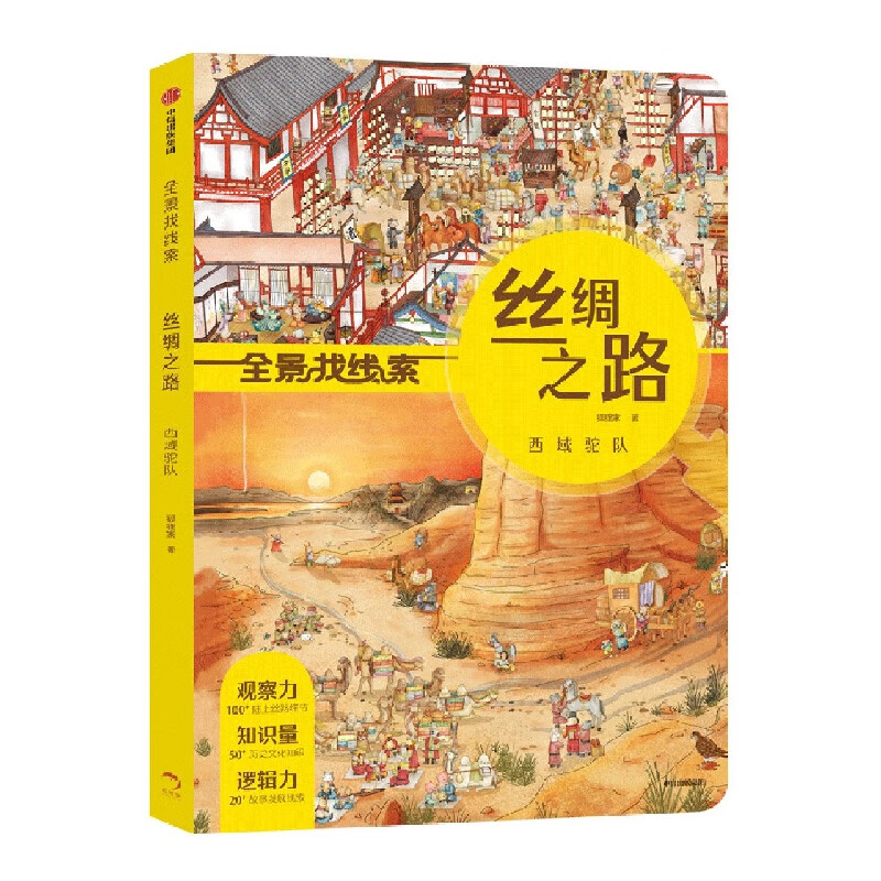 丝绸之路(西域驼队)/全景找线索