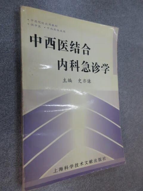 保证 可开发票！！中西医结合内科急诊学