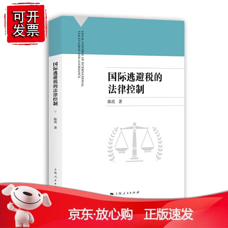 国际逃避税的法律控制