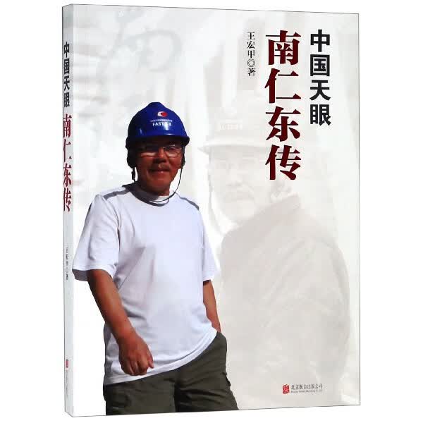 中国天眼(南仁东传)