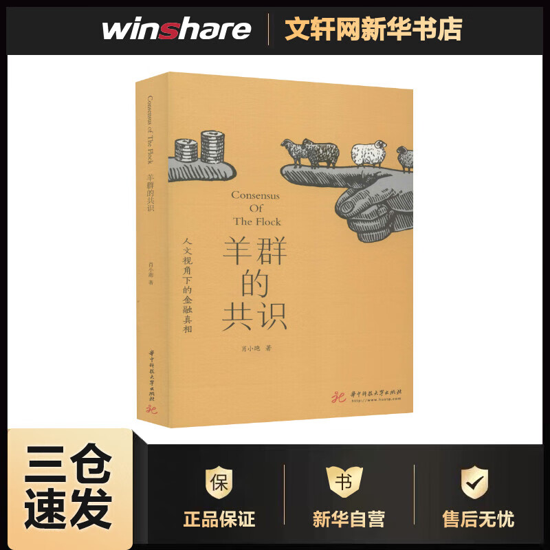 羊群的共识 人文视角下的金融真相