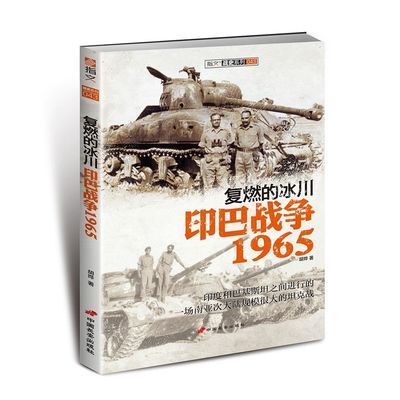 指文《复燃的冰川:印巴战争1965:》奠定中巴友谊的战争军事 指文《复燃的冰川:印巴战争1965 》奠定中巴友谊