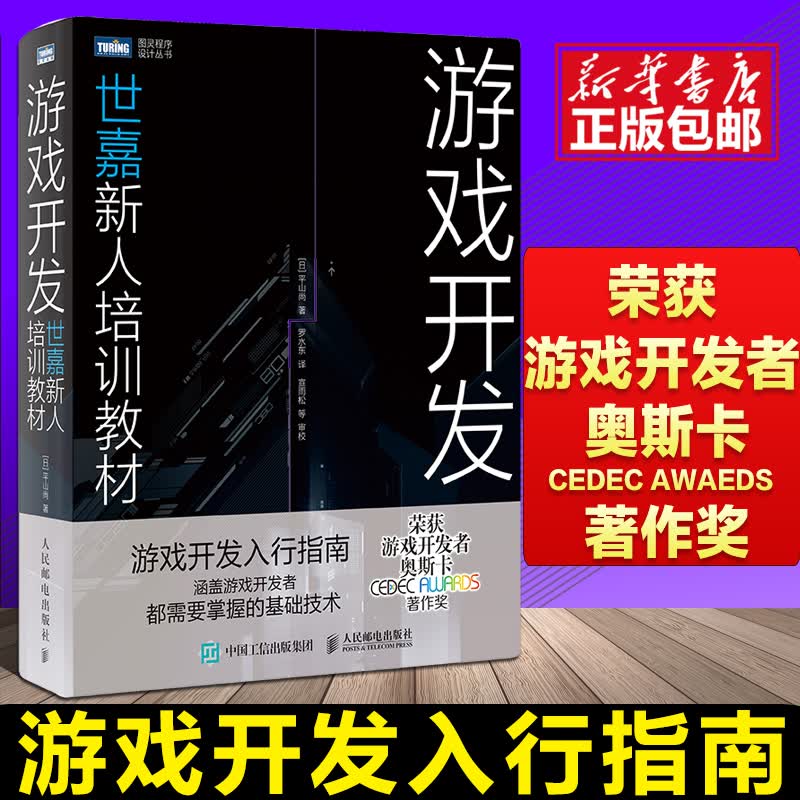 游戏开发：世嘉新人培训教材 模型和动画的3D游戏 计算机图形学 计算机运算 编程