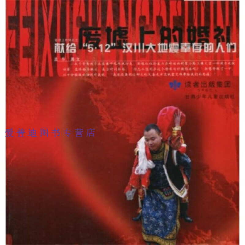 废墟上的鲜花之废墟上的婚礼 献给5 12汶川大地震幸存的人们 孟华【，放心购买】