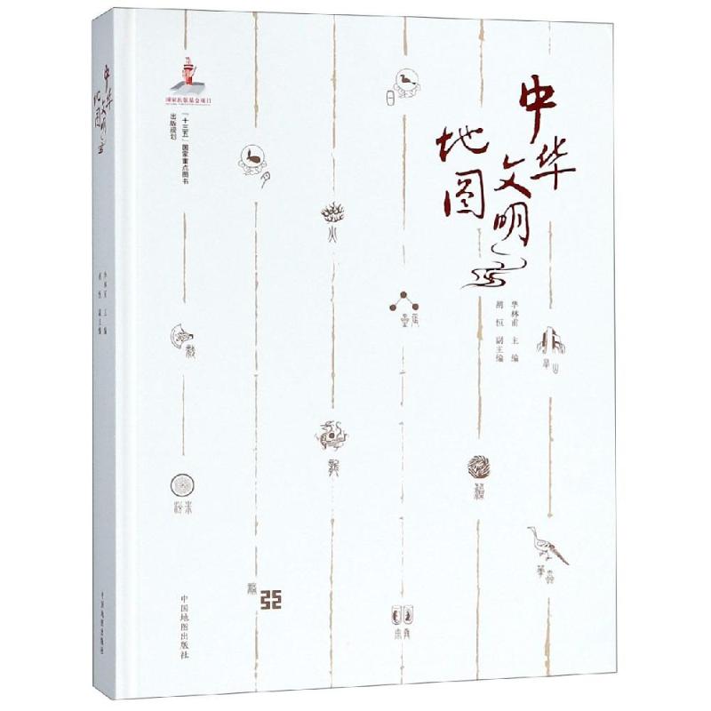 中华文明地图 华林甫【书】