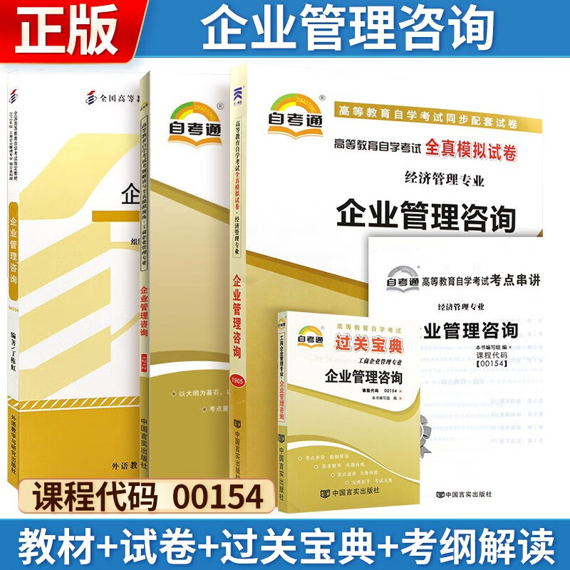自考 企业管理咨询[2012年新版 ] 00154 教材+自考通试卷+过关宝典+考纲解读 4本