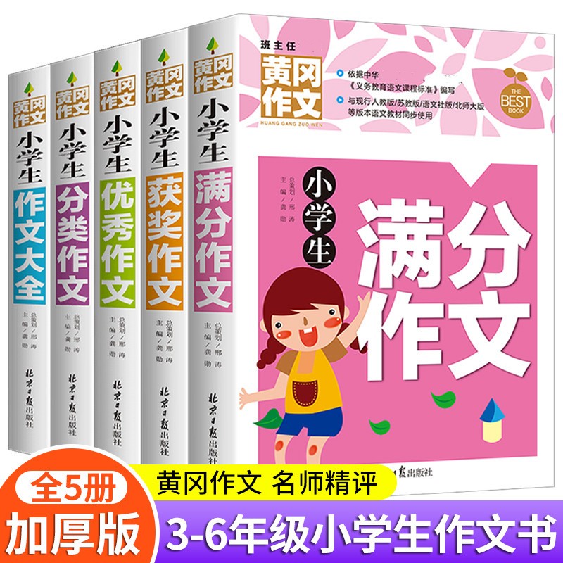 小学生黄冈满分作文书三四五六年级作文大全5册满分类获奖作文大全3-4-5-6年级作文 小学生黄冈作文5册