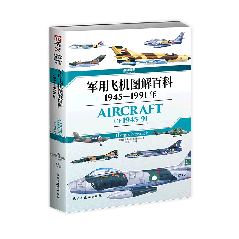 军用飞机图解百科(1945-1991年)/战争事典