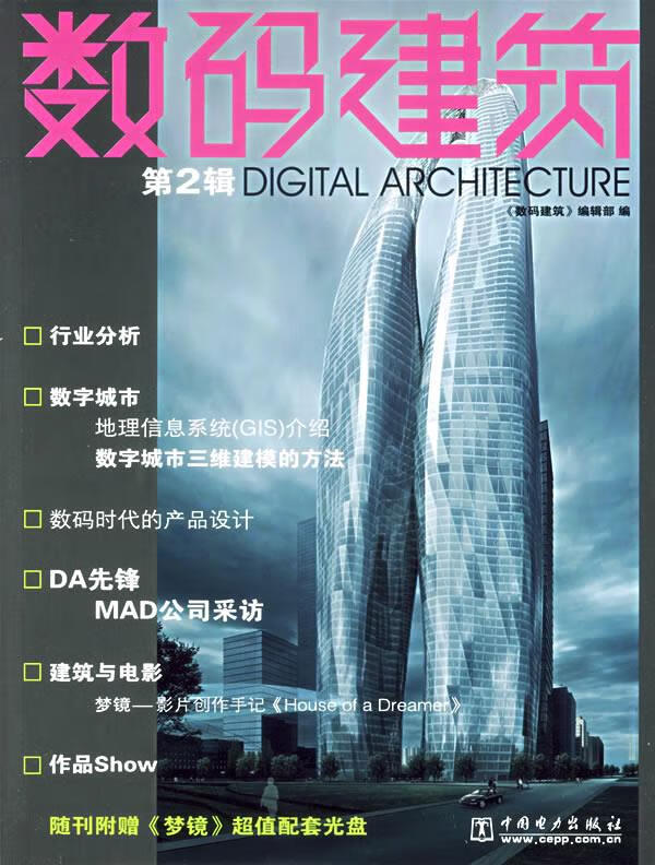 数码建筑 《数码建筑》编辑部 编著