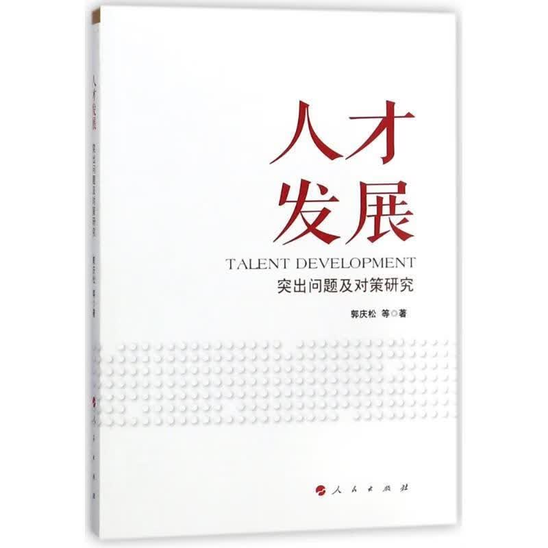 人才发展：突出问题及对策研究 郭庆松等 著 人民出版社