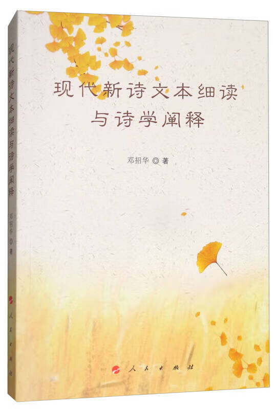 现代新诗文本细读与诗学阐释【好书】