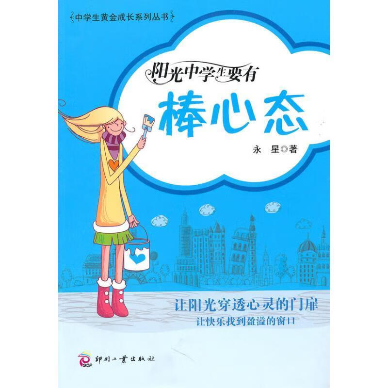 阳光中学生要有棒心态 永星编著 印刷工业出版社
