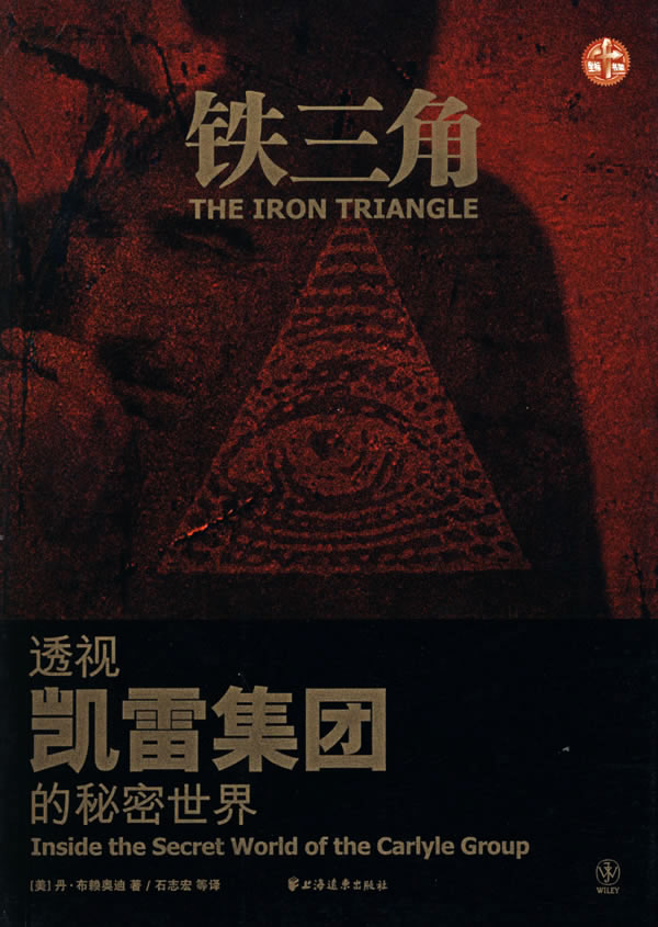 铁三角:透视凯雷集团的秘密世界 【，放心购买】