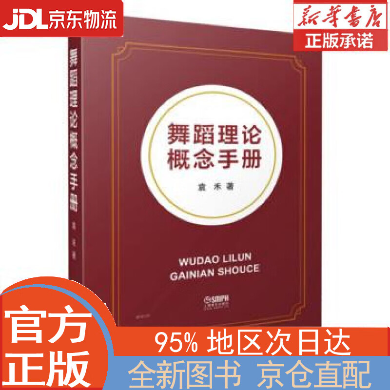【全新畅销书籍】舞蹈理论概念手册 袁禾 上海音乐出版社