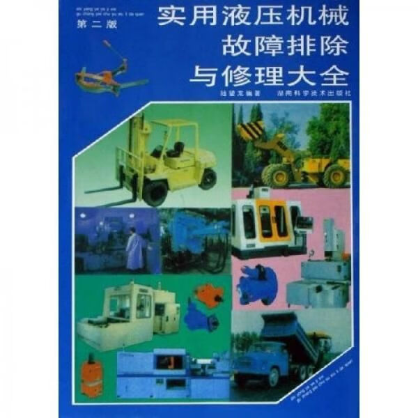 实用液压机械故障排除与修理大全