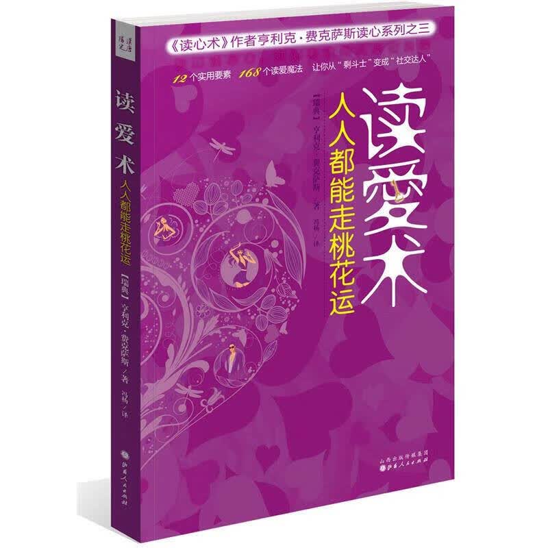【书】读爱术 人人都能走桃花运
