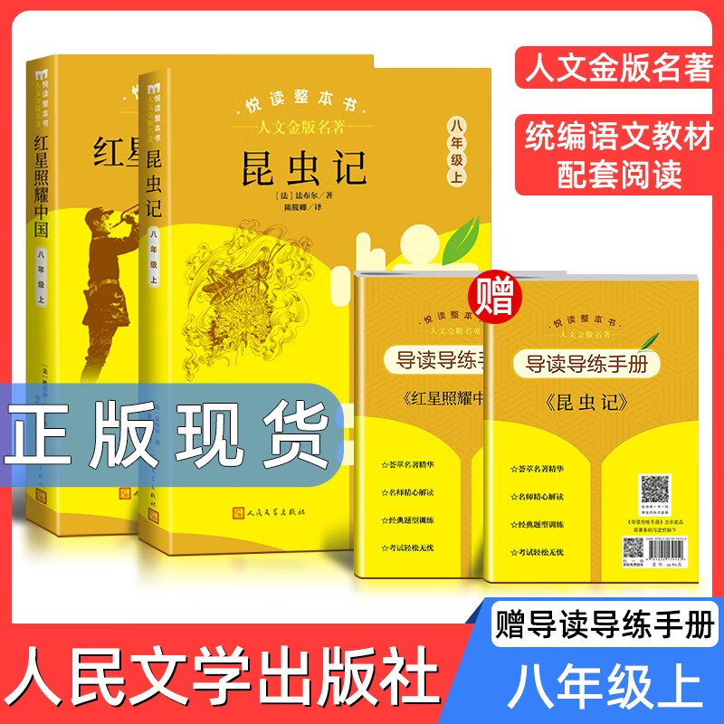 人文金版名著昆虫记/经典常谈8年级上册下册名人传/飞向太空悦读整本书全套原著完整无删减初中统编语文配套 【2本】昆虫记+红星照耀中国 8上必读 fb