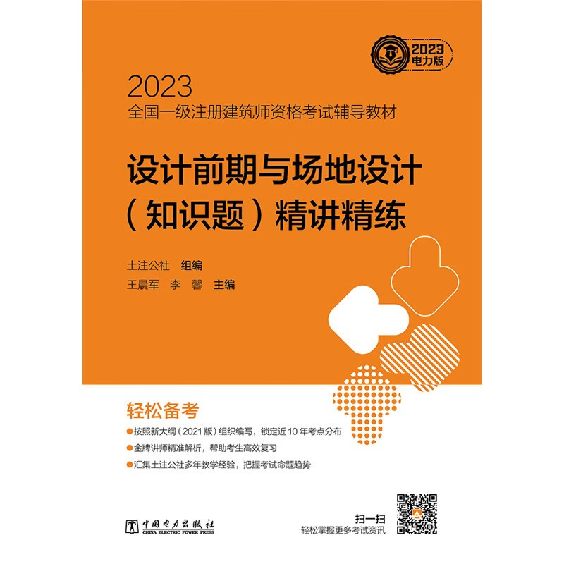 2023全国一级注册建筑师资格考试辅导教材 设计前期与场地设计（知识题）精讲精练