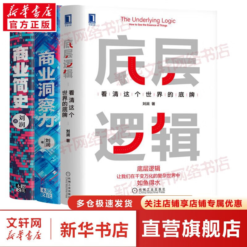 刘润底层逻辑相关书系 洞察复杂问题本质，获得指数级成长、走上财务自由之路 商业简史+商业洞察力+底层逻辑 3册 定价:207