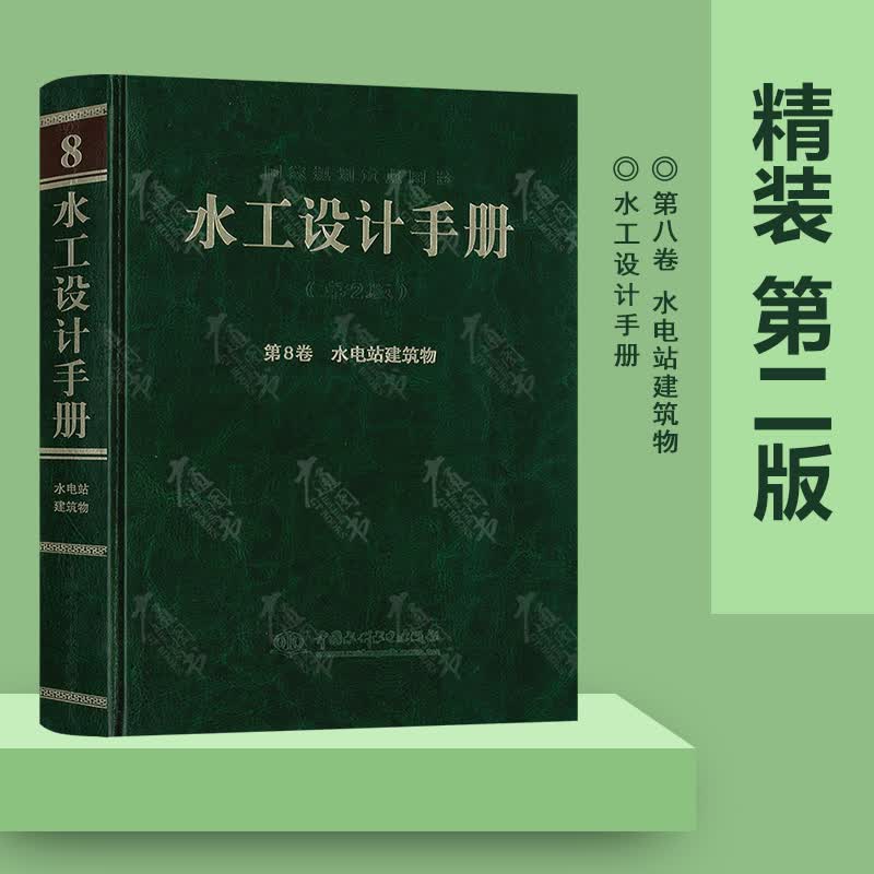 水工设计手册(第2版第8卷水电站建筑物)(精)