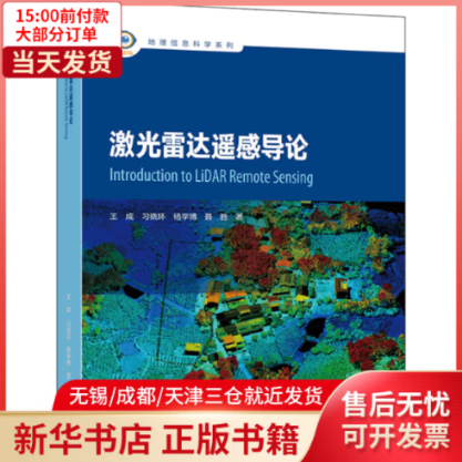 激光雷达遥感导论 全新
