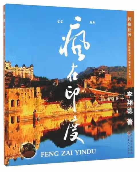 “疯”在印度 李翔德 山西人民出版社 9787203094043