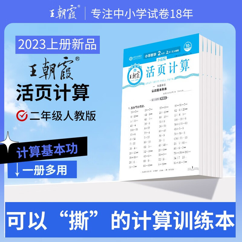 2023新版秋王朝霞上册少而精活页计算一二三四五六年级数学单元期末练习暑期衔接计算本 二年级·活页计算·上册
