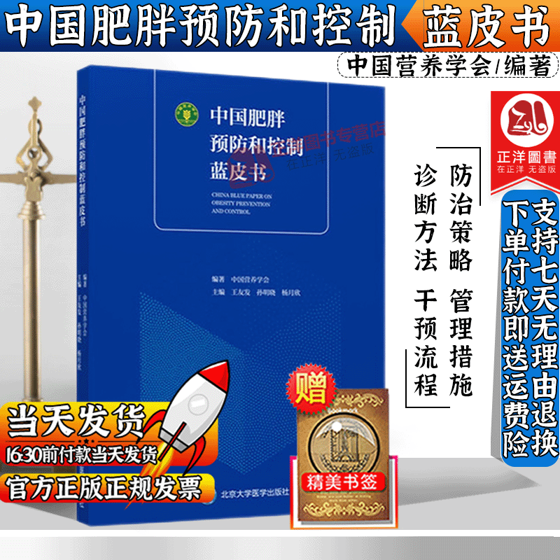 现货】中国肥胖预防和控制蓝皮书 中国营养学会 王友发 孙明晓 杨月欣 9787565917769