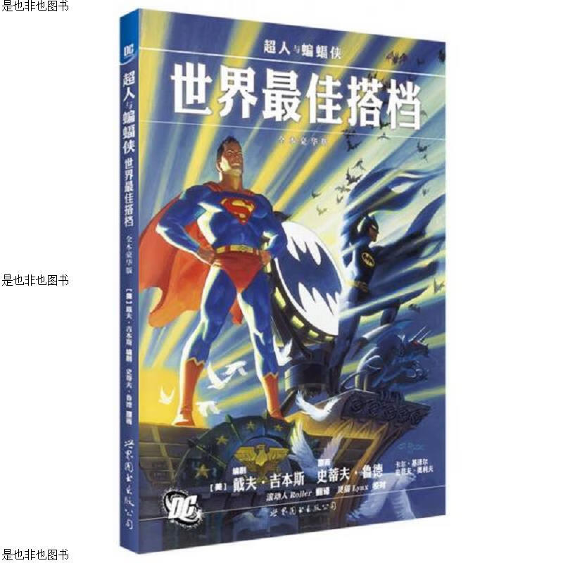 超人与蝙蝠侠：世界最佳搭档