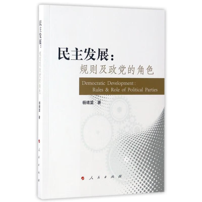 民主发展:规则及政党的角色 杨绪盟