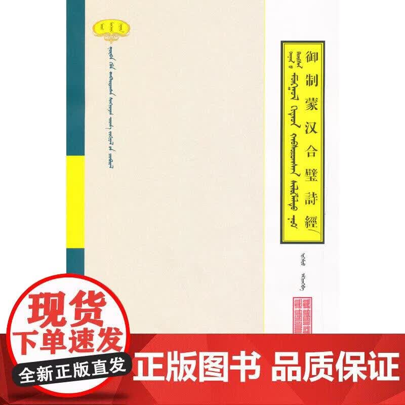 御制蒙汉合璧诗经